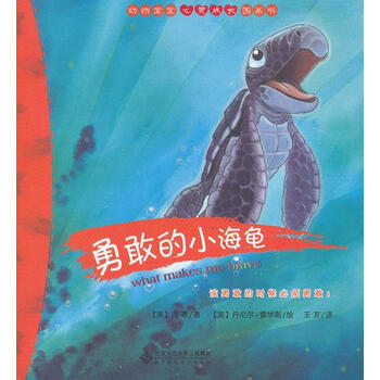 动物宝宝心灵成长图画书 勇敢的小海龟