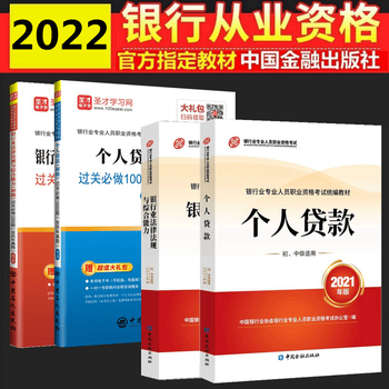 现货2022年银行从业资格考试教材 银行业法律法规与综合能力 个人贷款 初级 过关必做 全套4本
