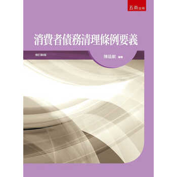 预售 陈廷献 消费者债务清理条例要义（6版） 五南