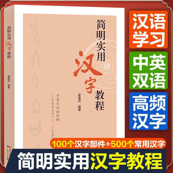 【京东配送】简明实用汉字教程 崔蓬克 广东人民出版社