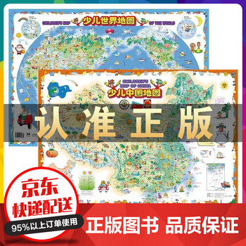 少儿中国地图+世界地图（共2张）