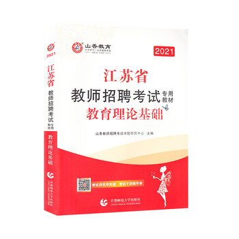 山香2021江苏省教师招考教材·教育理论基础