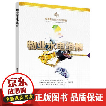 B物业水电维修 专项职业能力培训