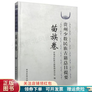 贵州少数民族古籍总目提要苗族卷