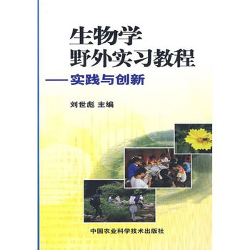 生物学野外实习教程——实践与创新