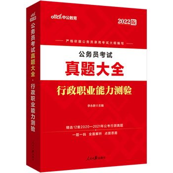 中公教育2022公务员考试真题大全：行政职业能力测验 北京江苏上海广东浙江山东河南河北天津等通用