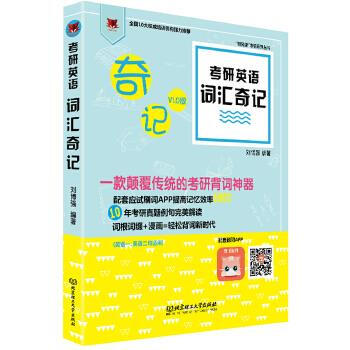 考研英语词汇奇记 刘博强【正版书】