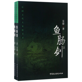 鱼肠剑(上下中国古代大案探奇录)