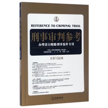 刑事审判参考(办理贪污贿赂刑事案件专刊总第106集)