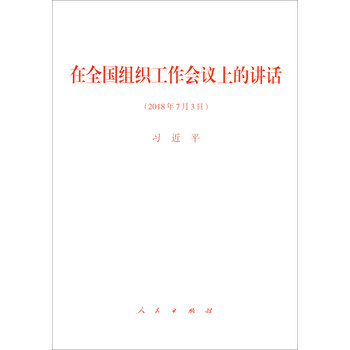 在全国组织工作会议上的讲话（2018年7月3日）
