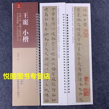王宠小楷竹林七贤/送陈子龄会试三首/孝女曹娥碑/辛巳书事诗七首 弘蕴轩编经典碑帖近距离临帖摹字练习卡成人学生毛笔书法练字碑帖