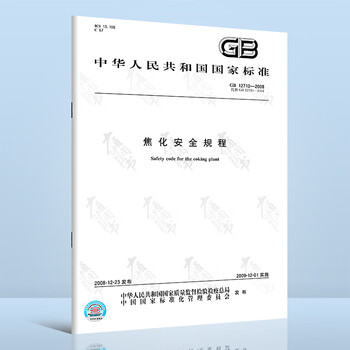 正版现行 GB 12710-2008焦化安全规程  中国标准出版社
