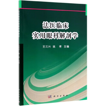 法医临床实用眼科解剖学