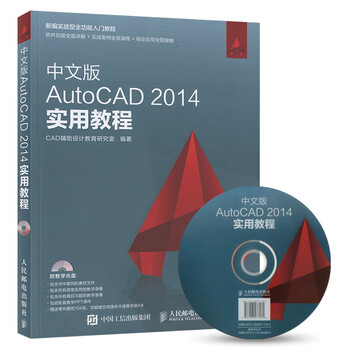 中文版AutoCAD 2014实用教程（附光盘）