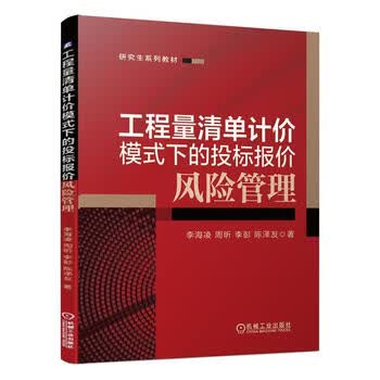 工程量清单计价模式下的投标报价风险管理 建筑 李海凌[等]著 机械工业出版社 97871116521