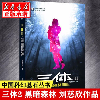 三体2 黑暗森林 刘慈欣 雨果奖获奖作品可组三体全集123死神永生中国科幻基石丛书商科幻长篇小说新华