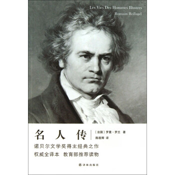 名人传/世界名人传记丛书