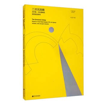 包邮正版 二次元当代美.日动漫角色造型语言研究9787519042721中国文联
