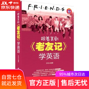 【正版图书】跟着美剧老友记学英语 学英语》 许昕 中国纺织出版社