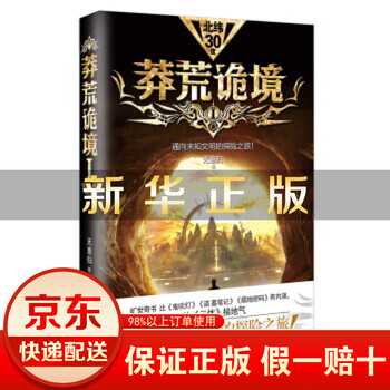 正版书籍 莽荒诡境 1 无意归著 无义归著比鬼吹灯盗墓笔记