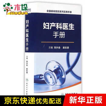 妇产科医生手册/全国县级医院系列实用手册
