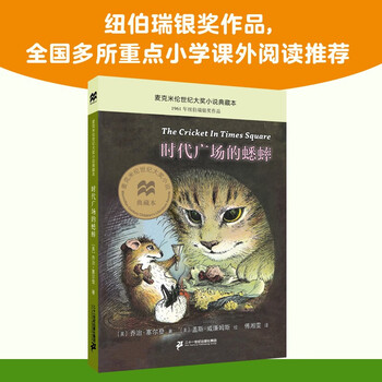 时代广场的蟋蟀典藏升级版：三年级推荐课外阅读书（麦克米伦世纪童书馆）