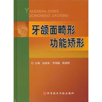 牙颌面畸形功能矫形 赵美英,罗颂椒,陈扬熙 科学技术文献出版社