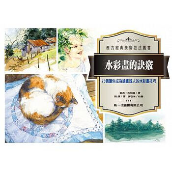 水彩画的诀窍 新一代图书