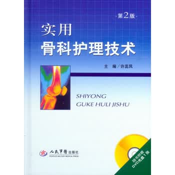 实用骨科护理技术（第二版）