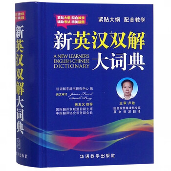 新英汉双解大词典(精)