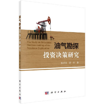 油气勘探投资决策研究 科学出版社