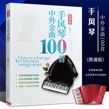 手风琴中外金曲100首简谱版 手风琴初学入门自学基础练习曲教材教程乐谱 手风琴演奏谱教程
