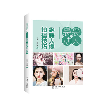 现货单反摄影轻松入门 袅袅动人 绝美人像拍摄技巧
