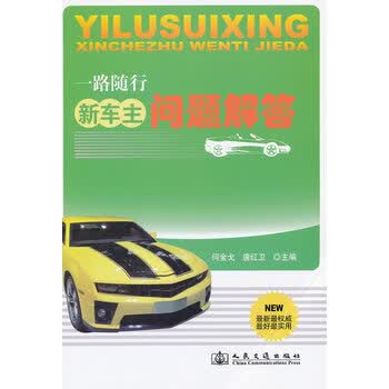 新车主问题解答 【正版图书，放心购买】