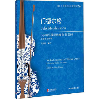 正版门德尔松E小调小提琴协奏曲 作品64 钢琴缩谱与小提琴分谱Op64 上海教育出版社 小提琴协奏曲
