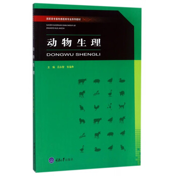 动物生理(高职高专畜牧兽医类专业系列教材)