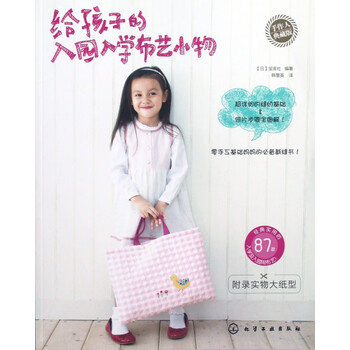 给孩子的入园入学布艺小物(手作人典藏版)