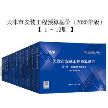 2020年版 天津市安装工程预算基价 （共12册）一~十二册 1-12册 天津定额 2020年新版