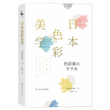 日本色彩美学