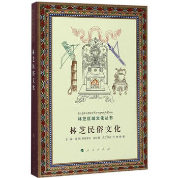 林芝民俗文化 肖鹤 文化 9787010176642