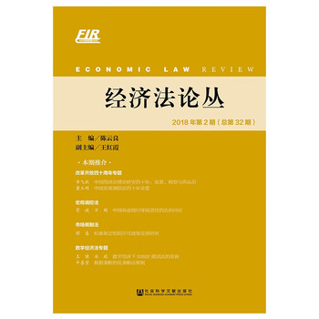 经济法论丛(2018年第2期总第32期)