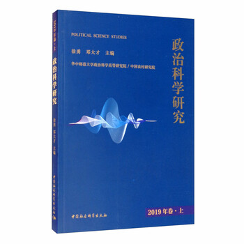 政治科学研究 2019年卷 上