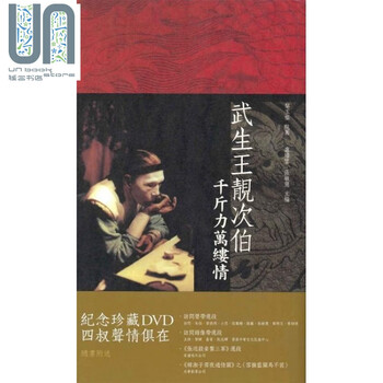 武生王靓次伯 千斤力万缕情 港台原版 卢玮銮 张敏慧 香港三联书店