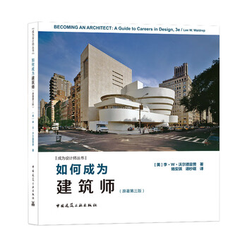 如何成为建筑师（原著第三版）