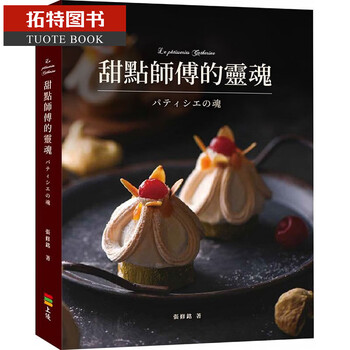 预售 甜点师傅的灵魂 上优文化