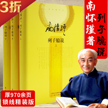 【包邮】南怀瑾相关作品 南怀瑾：列子臆说（上中下） 定价168