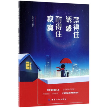 禁得住诱惑耐得住寂寞