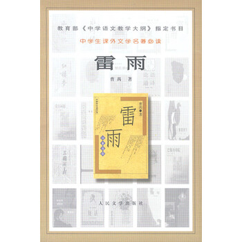 雷雨曹禺 9787020031887