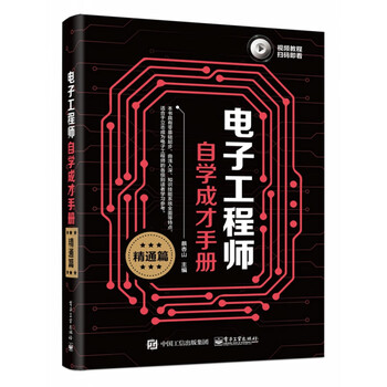 电子工程师自学成才手册(精通篇)