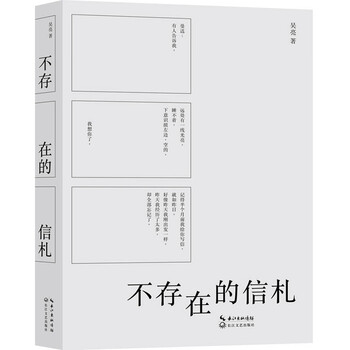 不存在的信札